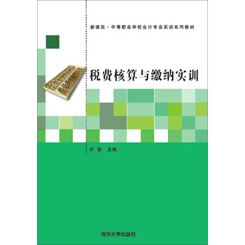 税费核算与缴纳实训