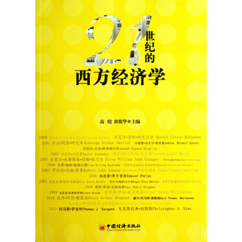 21世纪的西方经济学