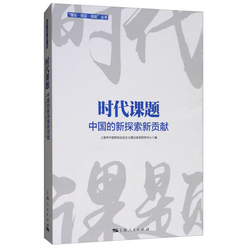 时代课题：中国的新探索新贡献