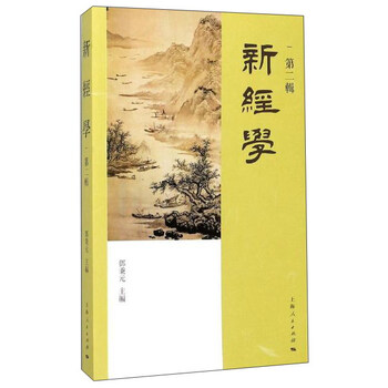 新经学（第二辑）