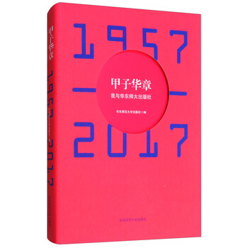 甲子华章：我与华东师大出版社（1957-2017）