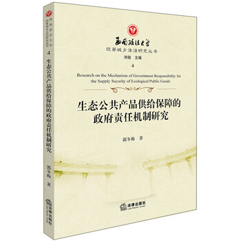 生态公共产品供给保障的政府责任机制研究