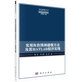 实用灰色预测建模方法及其MATLAB程序实现