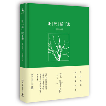 让“死”活下去（精装 插图纪念版）