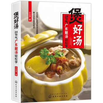 包邮正版煲好汤24节气广东靓汤轻松学9787122301116