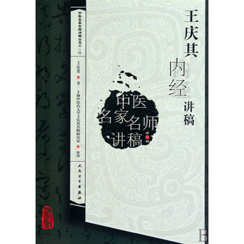 王庆其内经讲稿/中医名家名师讲稿丛书