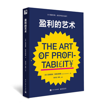 预售 盈利的艺术 计算机与互联网 (美)亚德里安·斯莱沃斯基(Adrian Slywotzky)著 电子工