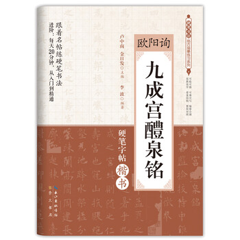 [正版图书]硬笔书法临古描摹练~~列：欧阳询 九成宫醴泉铭