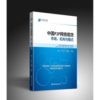 中国P2P网络借贷：市场、机构与模式【中国金融出版社直属书店】