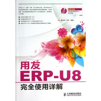 用友ERP-U8完全使用详解(附光盘)