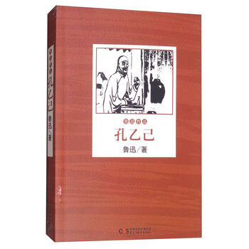 鲁迅小说作品全集：孔乙己