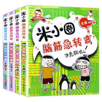 米小圈脑筋急转弯全套4册 6-12岁儿童思维训练书 小学生思维游戏 猜谜语脑力开发
