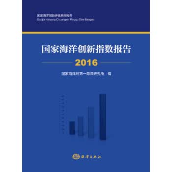 国家海洋创新指数报告2016