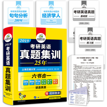考研英语真题集训 2019 英语一试卷版+基础版+练习版+视频微课 华研外语