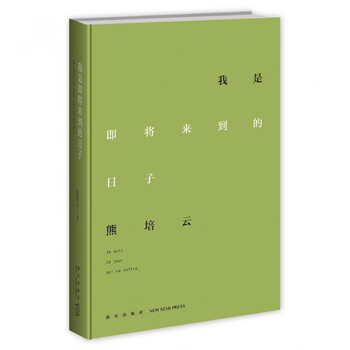 我是即将来到的日子(精)