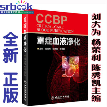 重症血液净化 刘大为 杨荣利 陈秀凯 血液净化学标准操作规程 重症科医师案头必备图书 人民卫生出版社