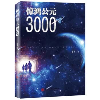 惊鸿公元3000