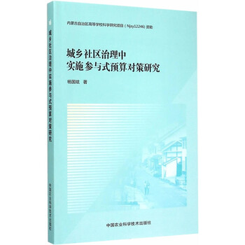  城乡社区治理中实施参与式预算对策研究9787511620255