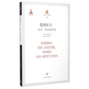 上海三联人文经典书库74·优西比乌：生平、作品及声誉