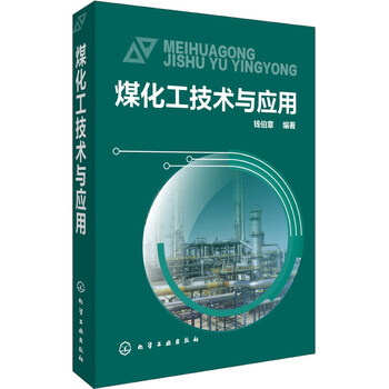 煤化工技术与应用