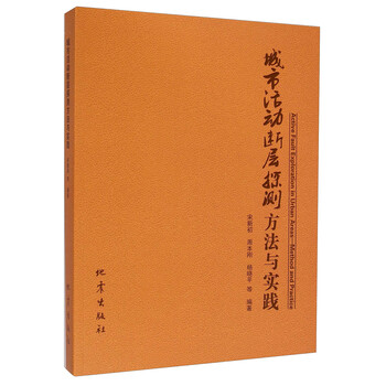 城市活动断层探测方法与实践9787502844936