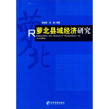 萝北县域经济研究