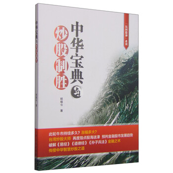 民间股神系列：中华宝典与炒股制胜