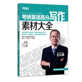 新东方 考研英语高分写作素材大全