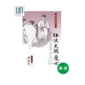 [港台原版]狂侠天骄魔女（全八册）/梁羽生/天地图书有限公司