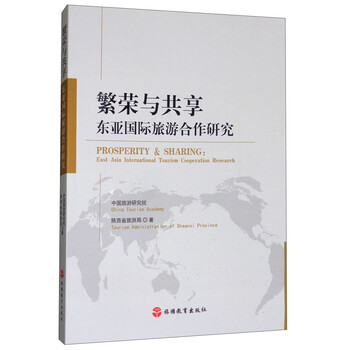 繁荣与共享：东亚国际旅游合作研究