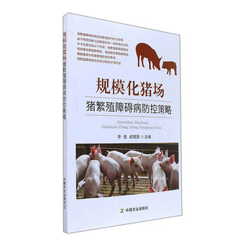 规模化猪场猪繁殖障碍病防控策略