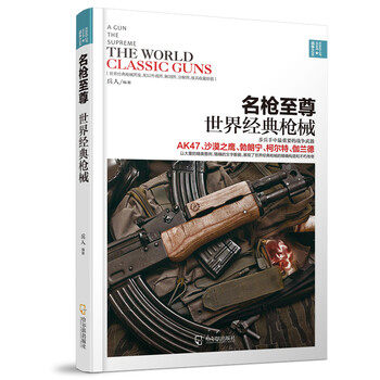 正版 世界经典枪械:名枪至尊9787548420996