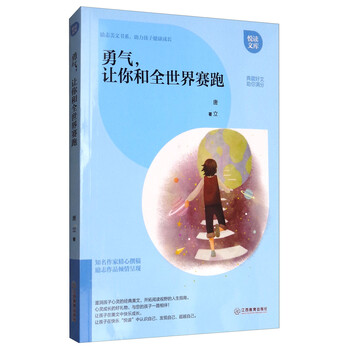 悦读文库：勇气，让你和全世界赛跑