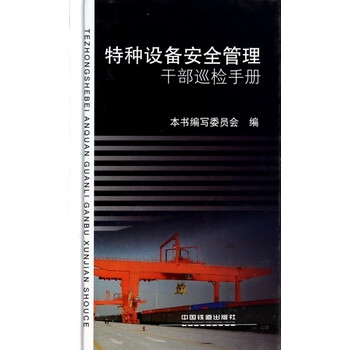 特种设备安全管理干部巡检手册(精)