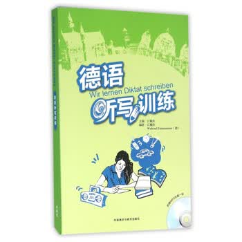 德语听写训练(附光盘)