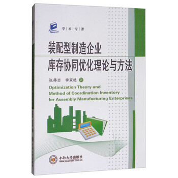 装配型制造企业库存协同优化理论与方法
