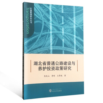 湖北省普通公路建设与养护投资政策研究