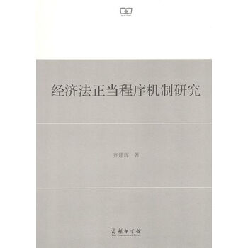 经济法正当程序机制研究