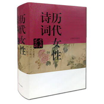 历代女性诗词鉴赏辞典