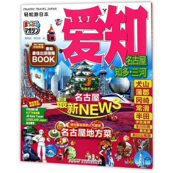爱知/轻松游日本