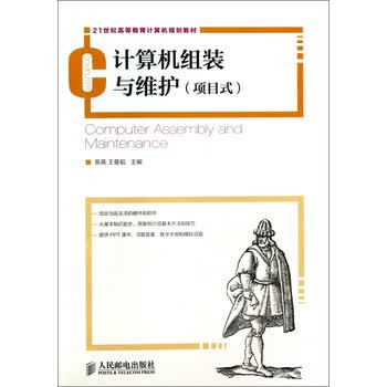 计算机组装与维护(项目式21世纪高等教育计算机规划教材)