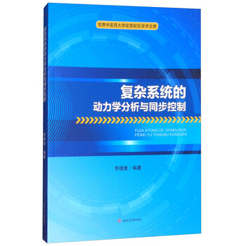 复杂系统的动力学分析与同步控制