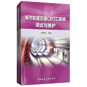 城市轨道交通CBTC系统调试与维护