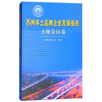 苏州本土品牌企业发展报告·A级景区卷