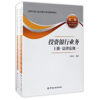 投资银行业务 第二版【中国金融出版社直属书店】