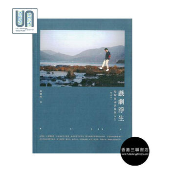 戏剧浮生--黎耀祥论演技与人生香港三联书店黎耀祥9789620438783