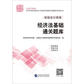 备考2019 初级会计职称2018教材辅导 2018年全国会计专业技术初级资格考试辅导：经济法基础通关题库