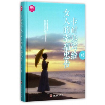 卡耐基写给女人的幸福忠告(精)