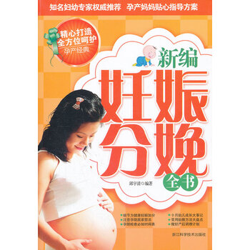 新编妊娠分娩全书 育儿/家教 书籍
