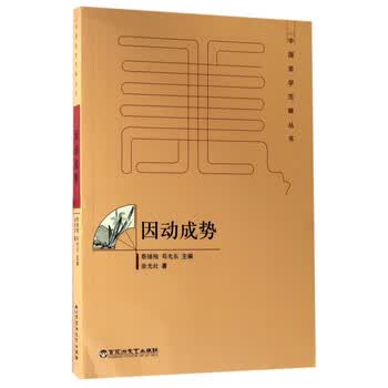 因动成势/中国美学范畴丛书